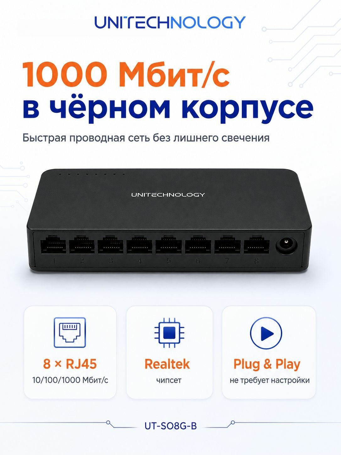 Гигабитный неуправляемый сетевой коммутатор, 8 портов 10/100/1000 Мбит/с, UT-SO8G-B