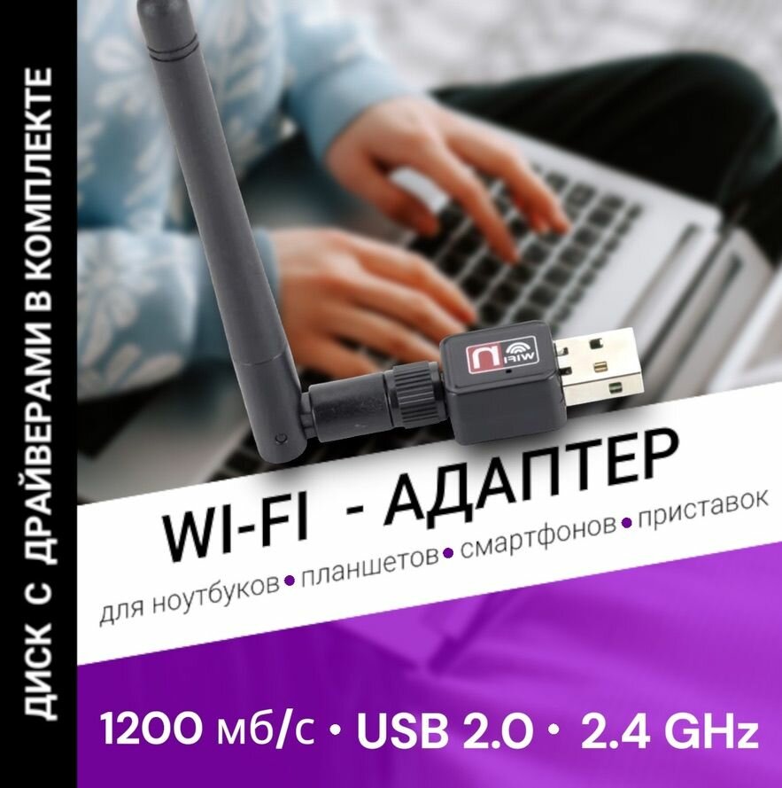 Wi-Fi адаптер; Usb wifi адаптер универсальный; с антенной скорость до 1200мб/с
