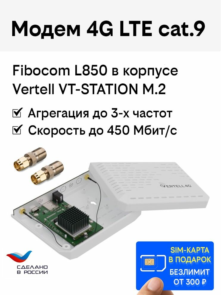Модем 4G LTE cat.9 Fibocom L850 в корпусе Vertell VT-STATION-M.2 с антенными адаптерами SMA-F