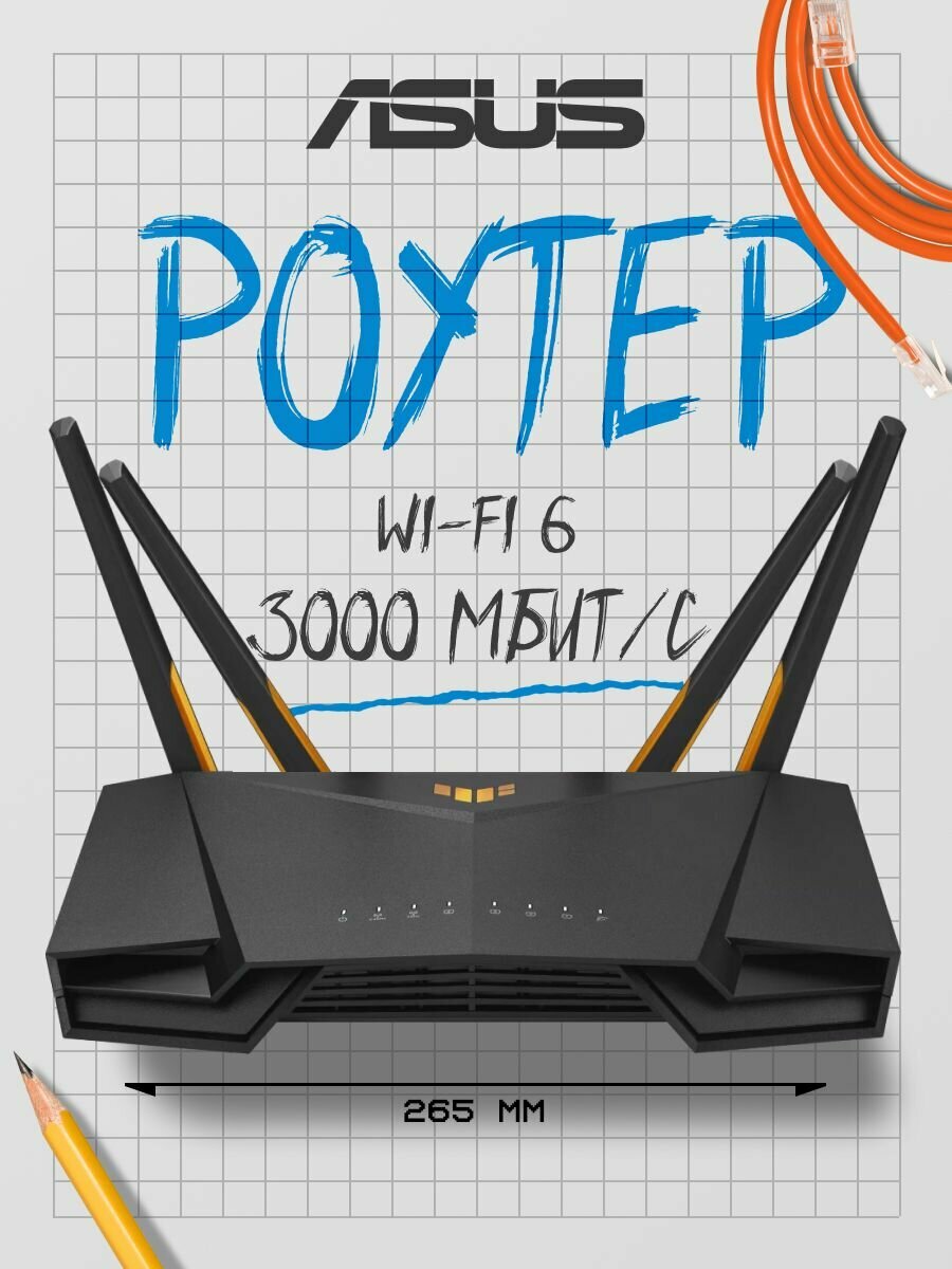 Беспроводной маршрутизатор ASUS TUF-AX3000 802.11 a/b/g/n/ac/ax 2,4 ГГц и 5ГГц USB 3.2