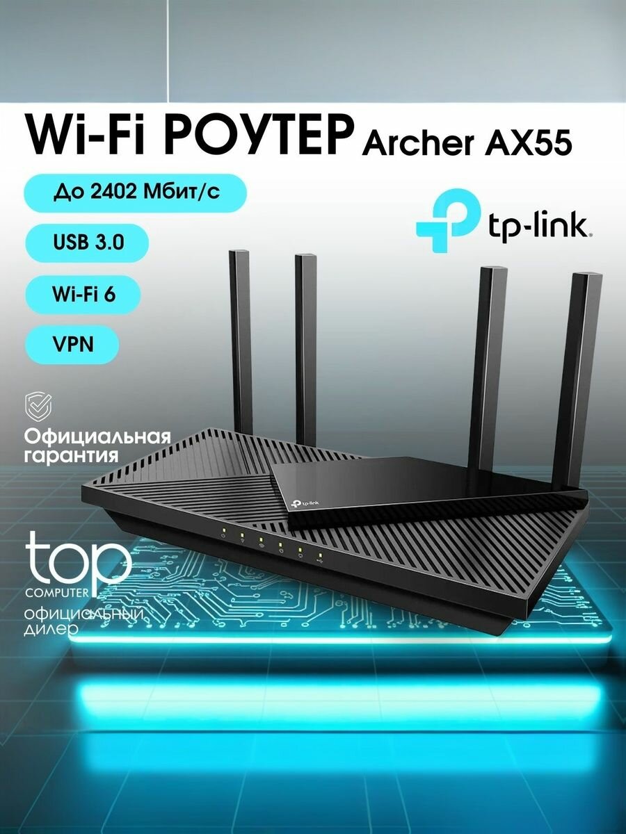 Wi-Fi роутер TP-Link Archer AX55 AX3000