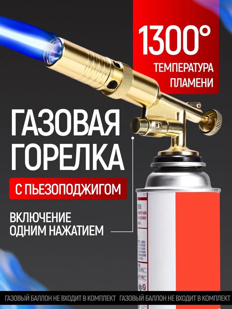 Горелка газовая с пьезоподжигом, туристическая, насадка на газовый баллончик