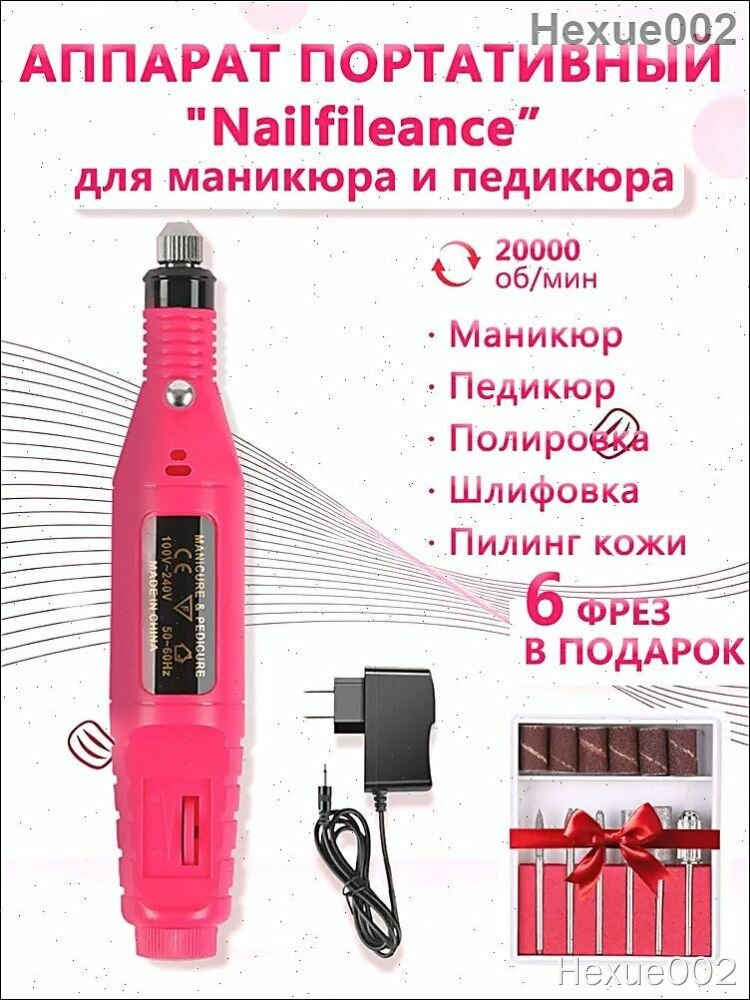 Аппарат для маникюра и педикюра Nailfileance粉色 20000 об/мин 100V-240V 50-60Hz с 6 фрезами для профессионалов и дома