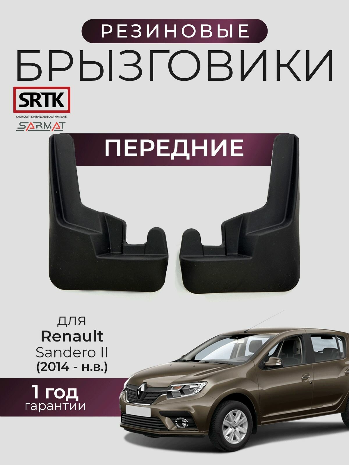 Брызговики резиновые для Renault Sandero II (2014-) Передние/Рено Сандеро 2 SRTK/сртк