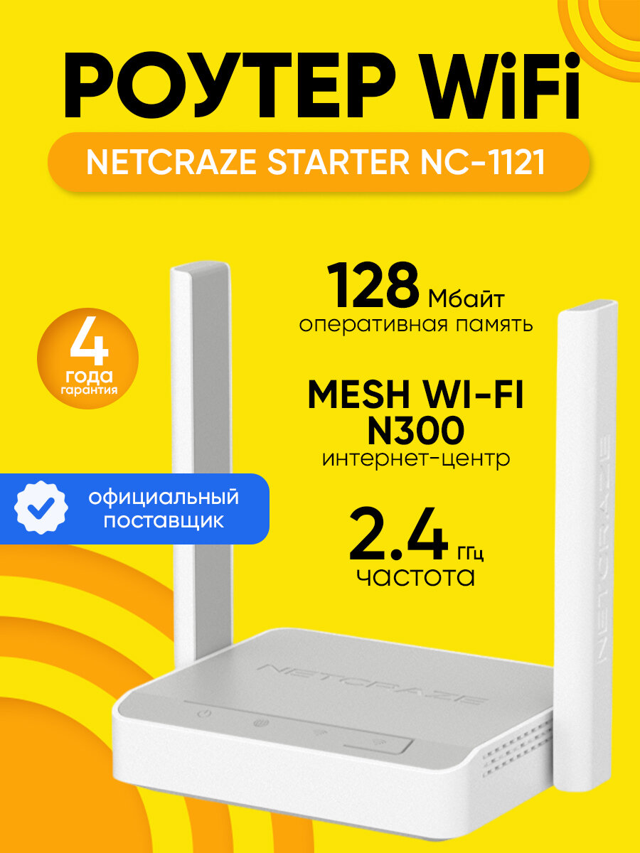 Роутер Wi-Fi Netcraze Starter NC-1121 до 300 Мбит/с, с Mesh Wi-Fi 4