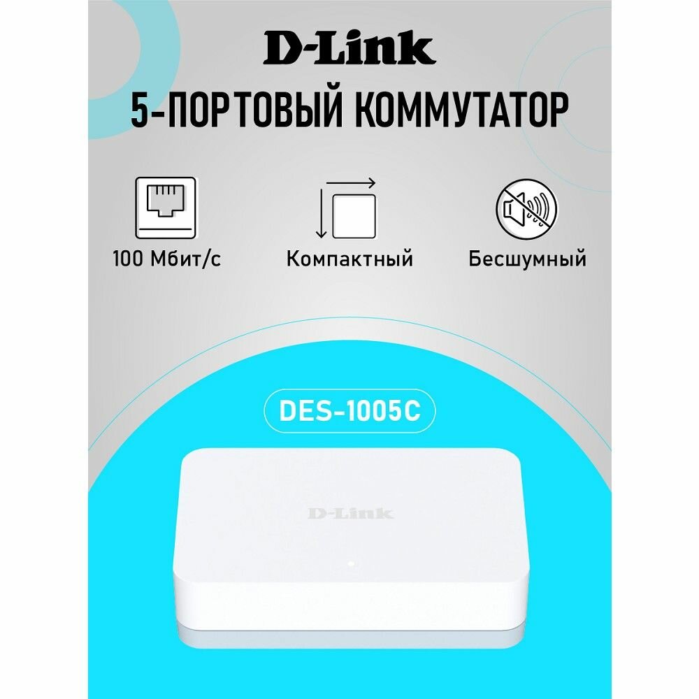 Коммутатор D - Link DES - 1005C/C2A неуправляемый, 5xRJ45 100Мбит/с