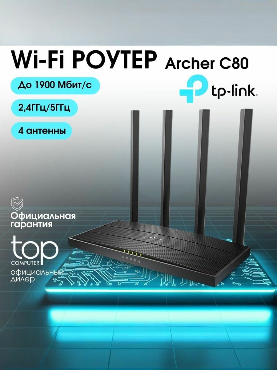 Wi-Fi роутер TP-LINK Archer C80