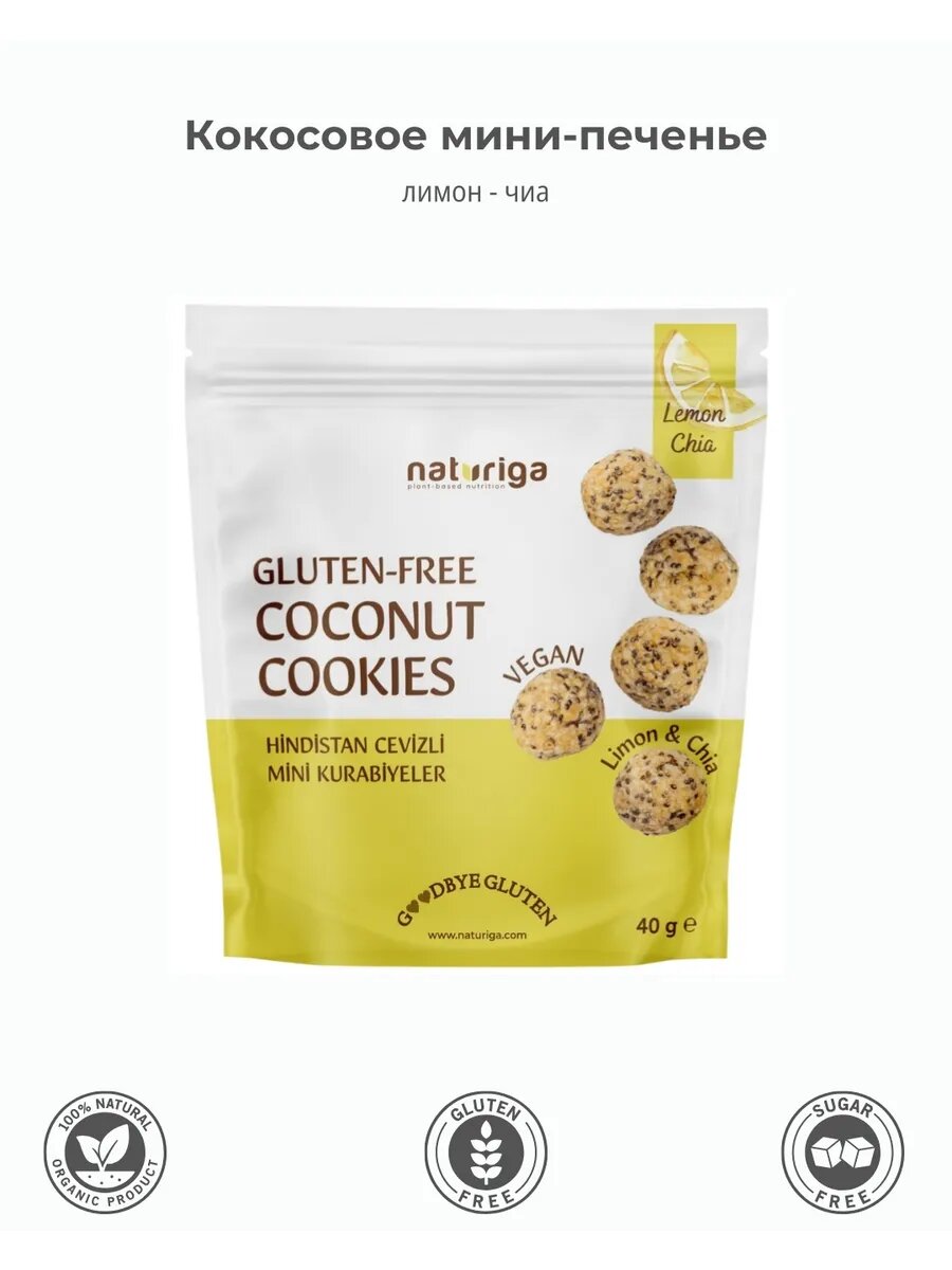 Кокосовое печенье naturiga Limon & Chia, безглютеновое, 40 гр