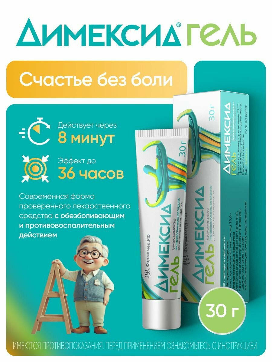 Димексид, гель 25%, 30 г