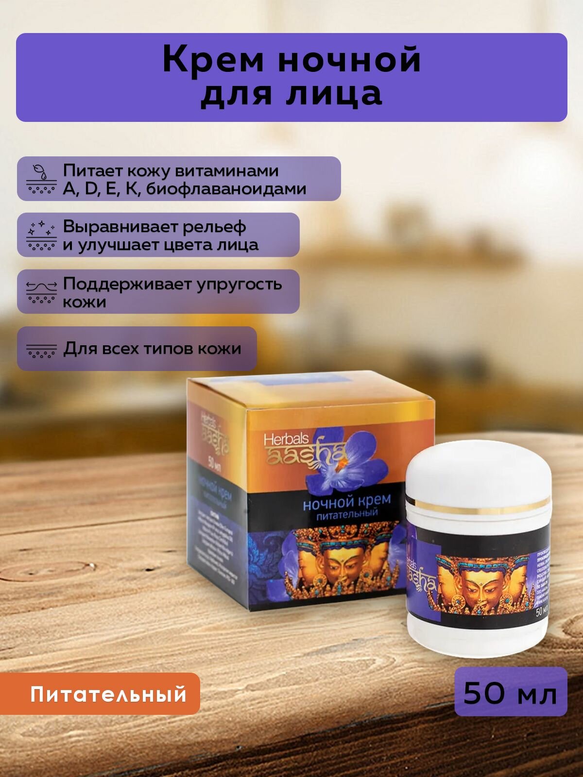 Aasha Herbals Крем для лица Ночной питательный, 50 мл
