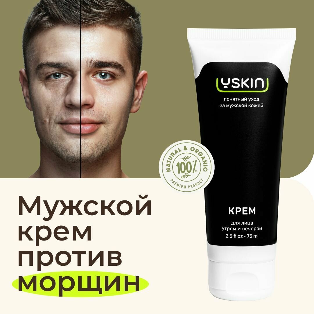 Мужской антивозрастной крем для лица yskin 75 мл увлажнение и защита