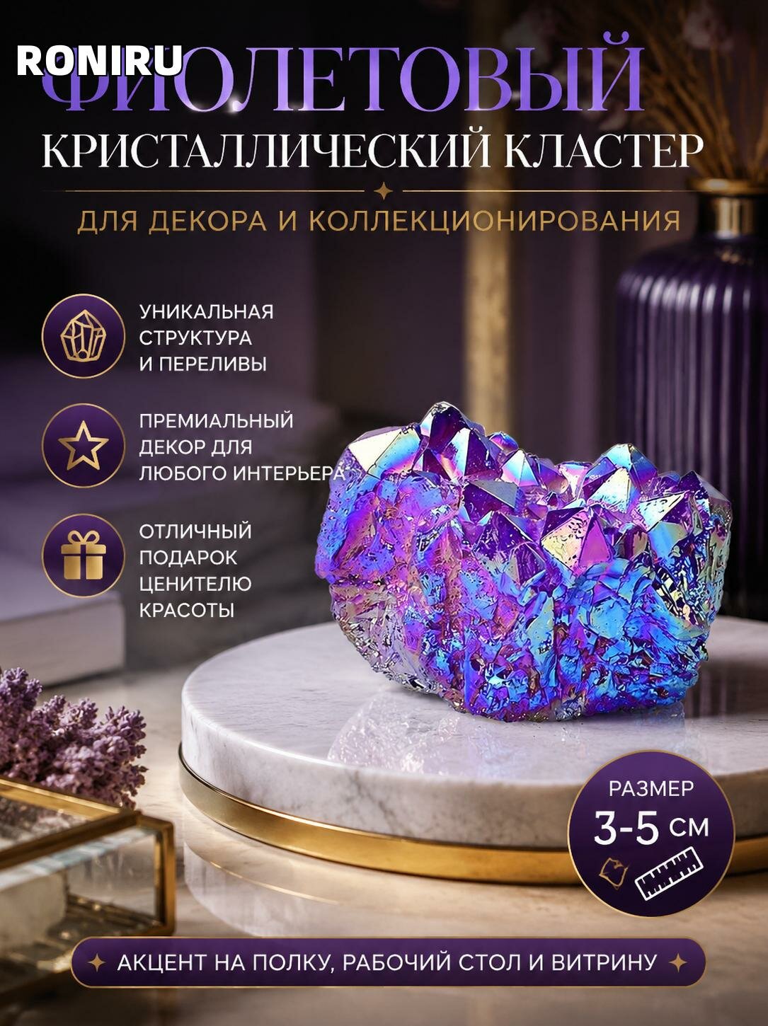 Фиолетовый кристаллический кластер для декора и коллекционирования — акцент на полку, рабочий стол и витрину, 3-5 см