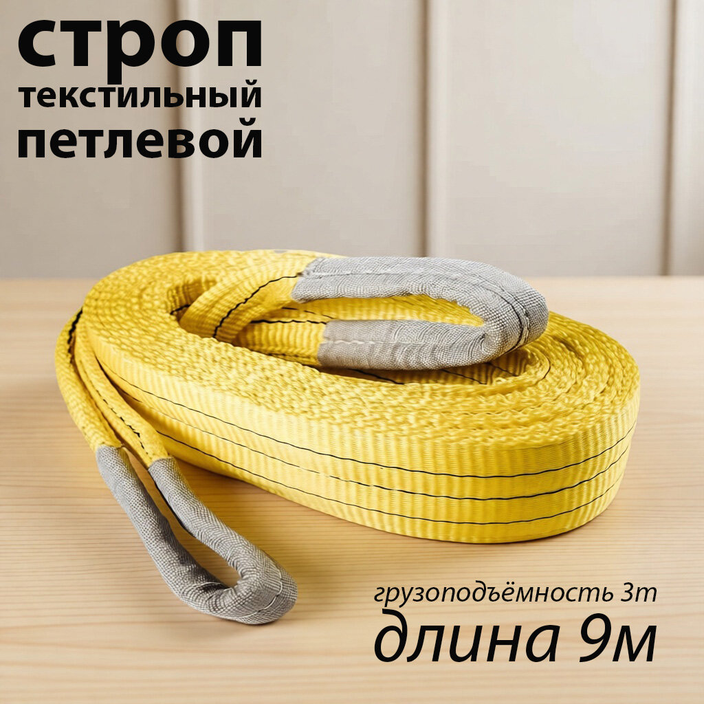 Строп текстильный петлевой СТП 3 т 9 м