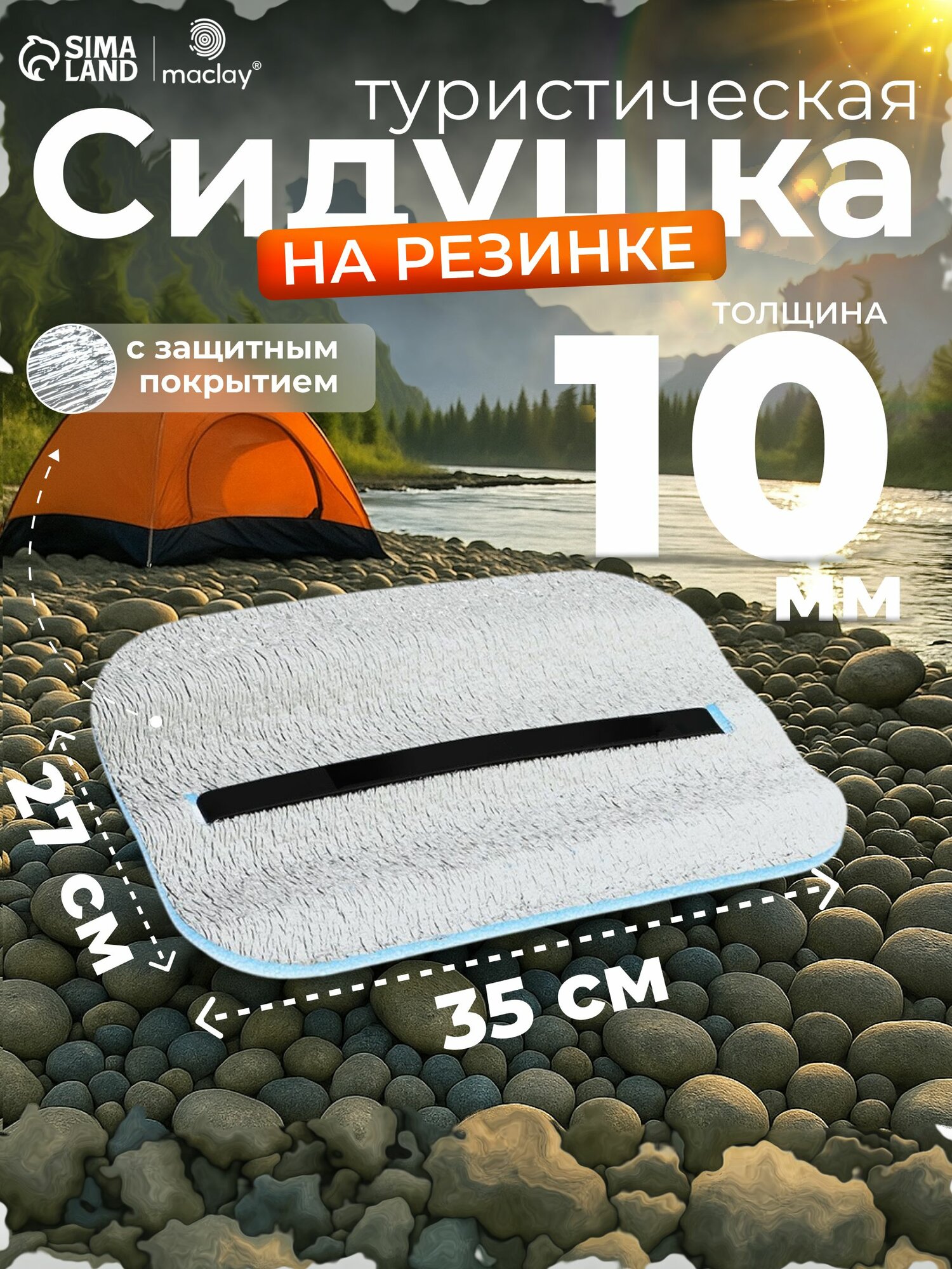 Сиденье туристическое на резинке, с фольгой, 10 мм