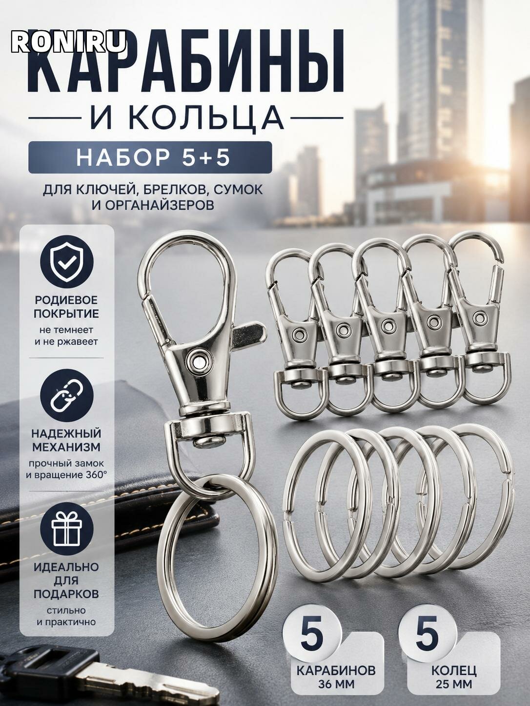 Карабины 36 мм и кольца 25 мм — набор 5+5 для ключей, брелков, сумок и органайзеров с родиевым покрытием, в городе