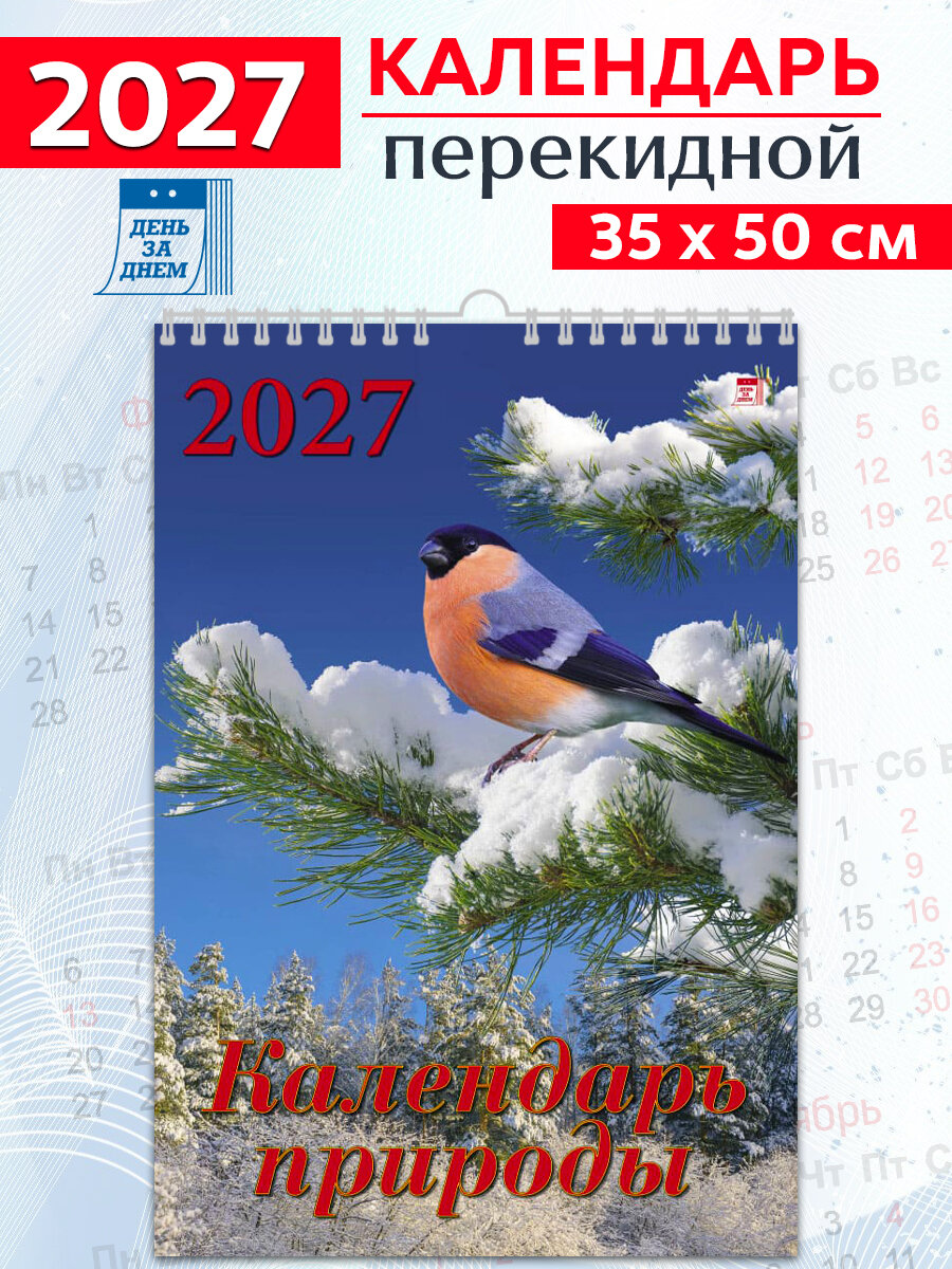 День за днем Календарь природы настенный на 2027 год