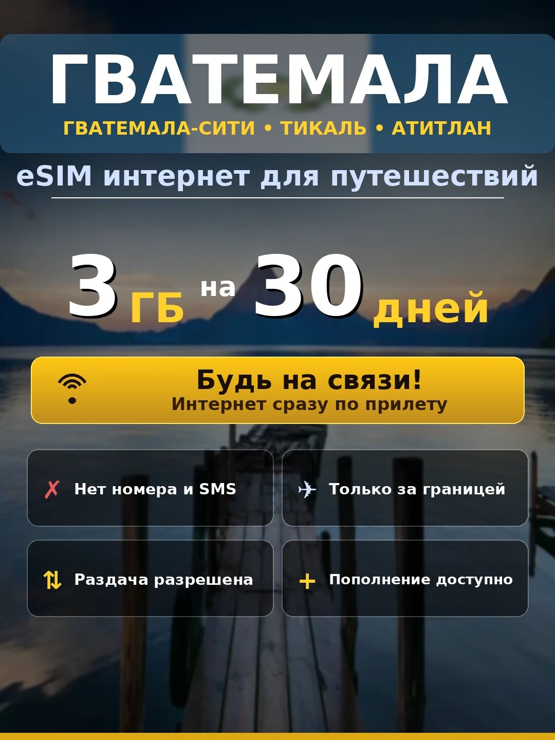 ESIM Гватемала — мобильный интернет 3 ГБ на 30 дней | виртуальная SIM-карта для путешествий