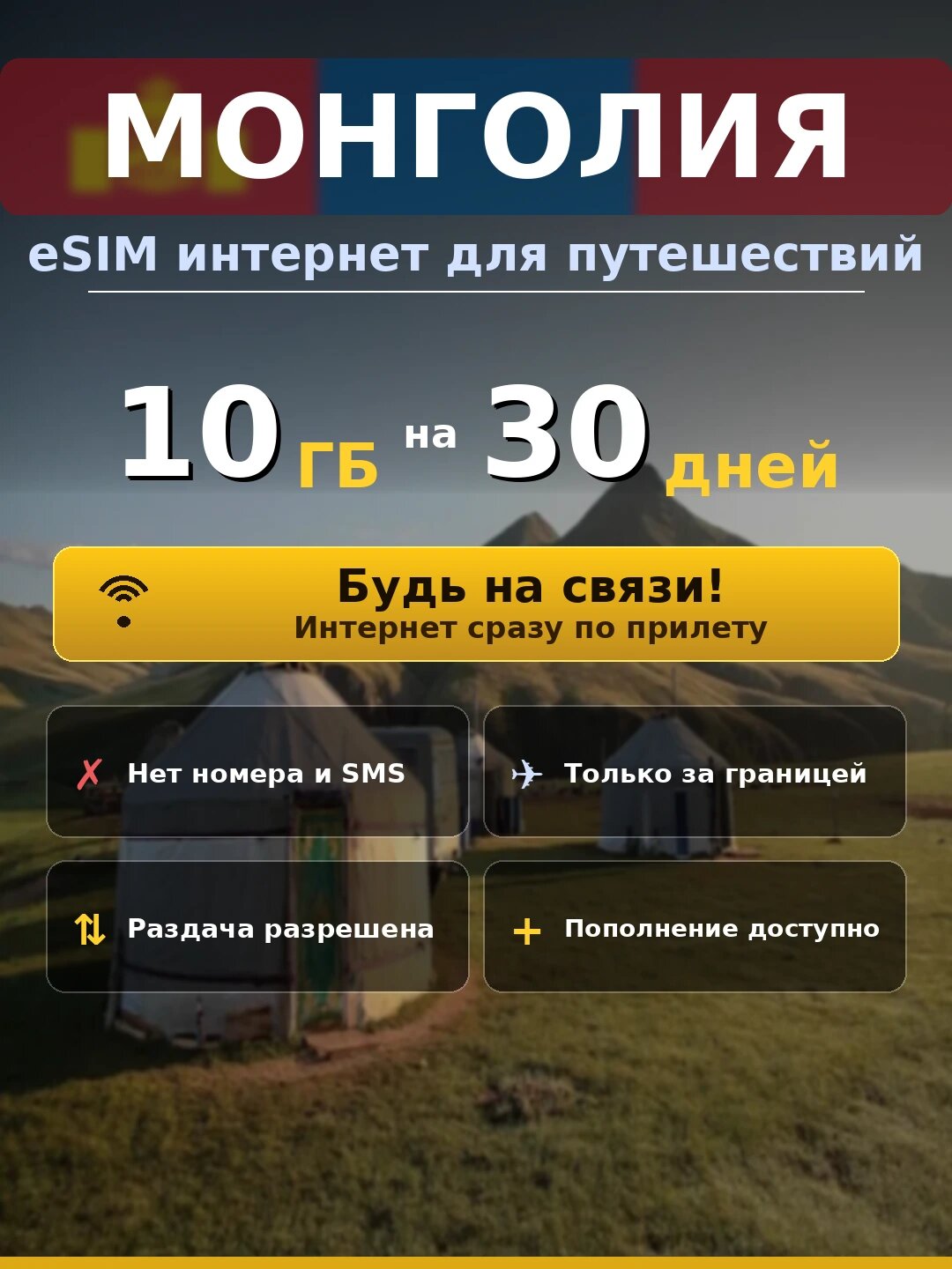 ESIM Монголия — мобильный интернет 10 ГБ на 30 дней | виртуальная SIM-карта для путешествий