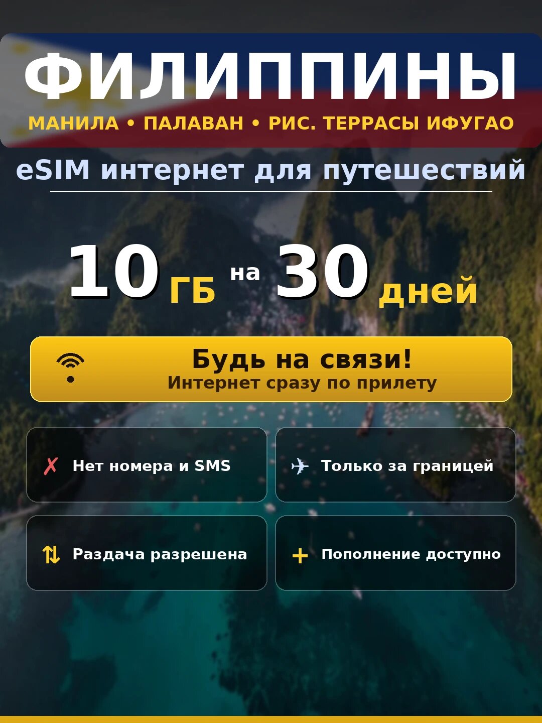 ESIM Филиппины — мобильный интернет 10 ГБ на 30 дней | виртуальная SIM-карта для путешествий