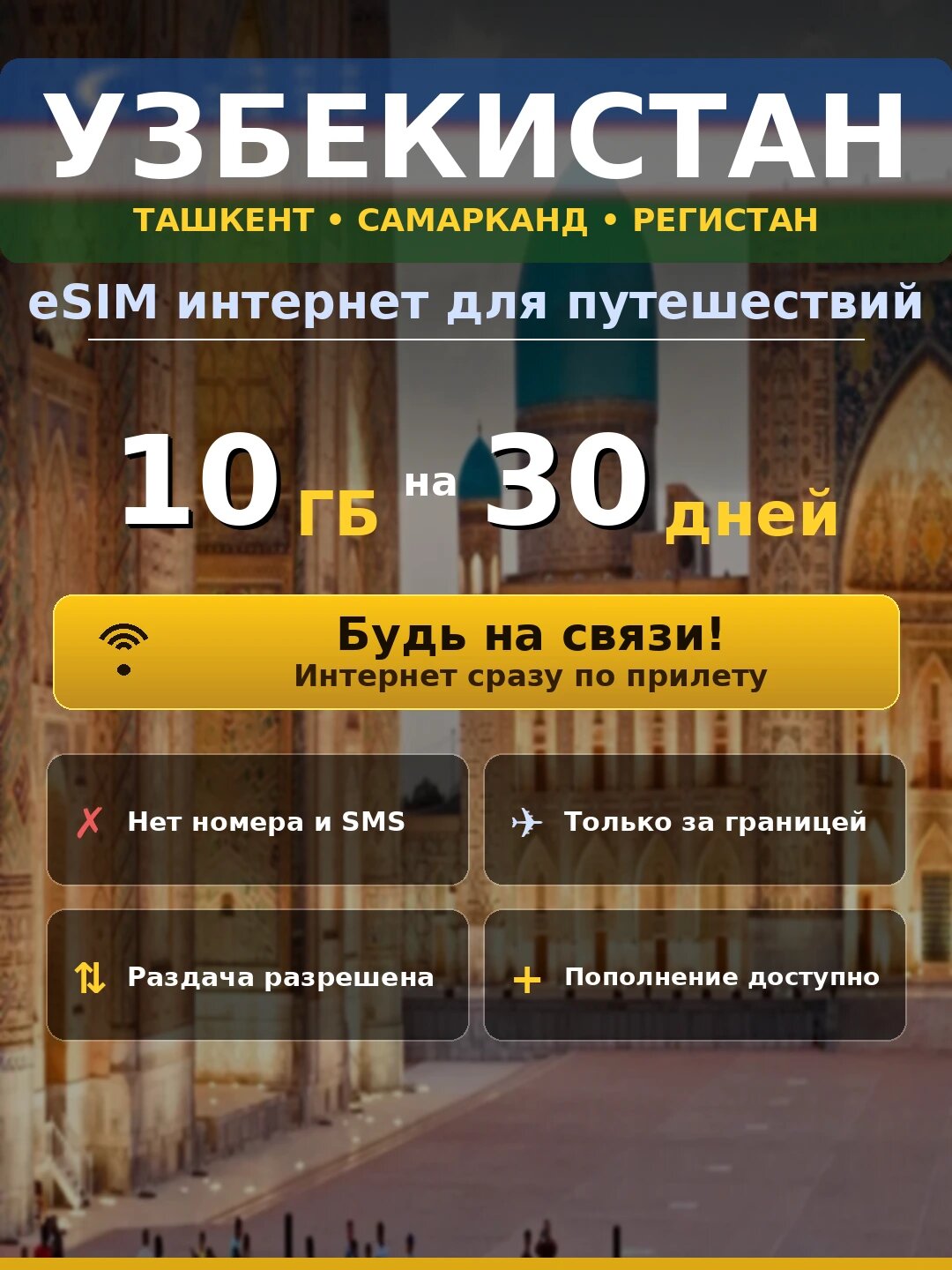 ESIM Узбекистан — мобильный интернет 10 ГБ на 30 дней | виртуальная SIM-карта для путешествий
