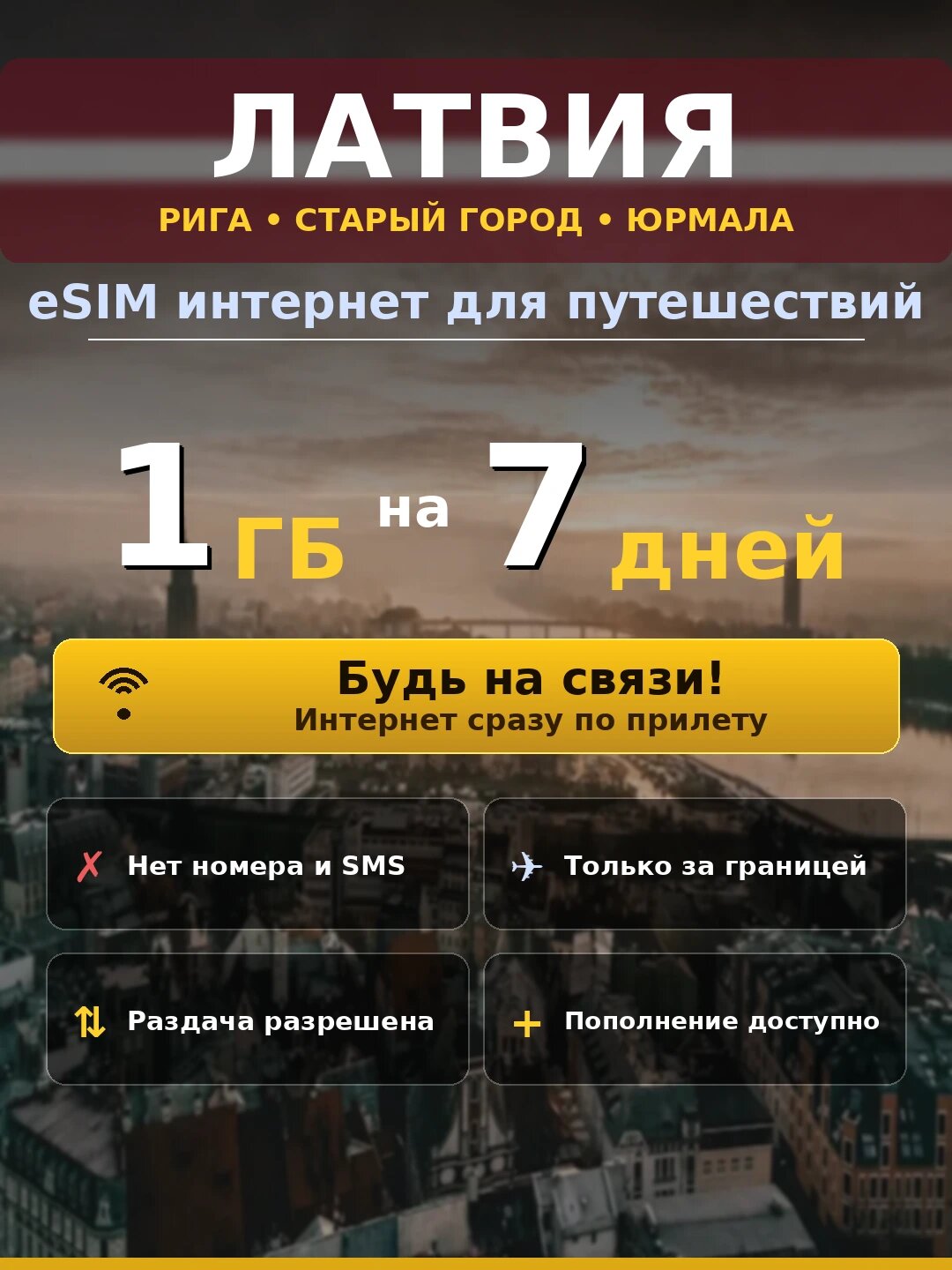 ESIM Латвия — мобильный интернет 1 ГБ на 7 дней | виртуальная SIM-карта для путешествий