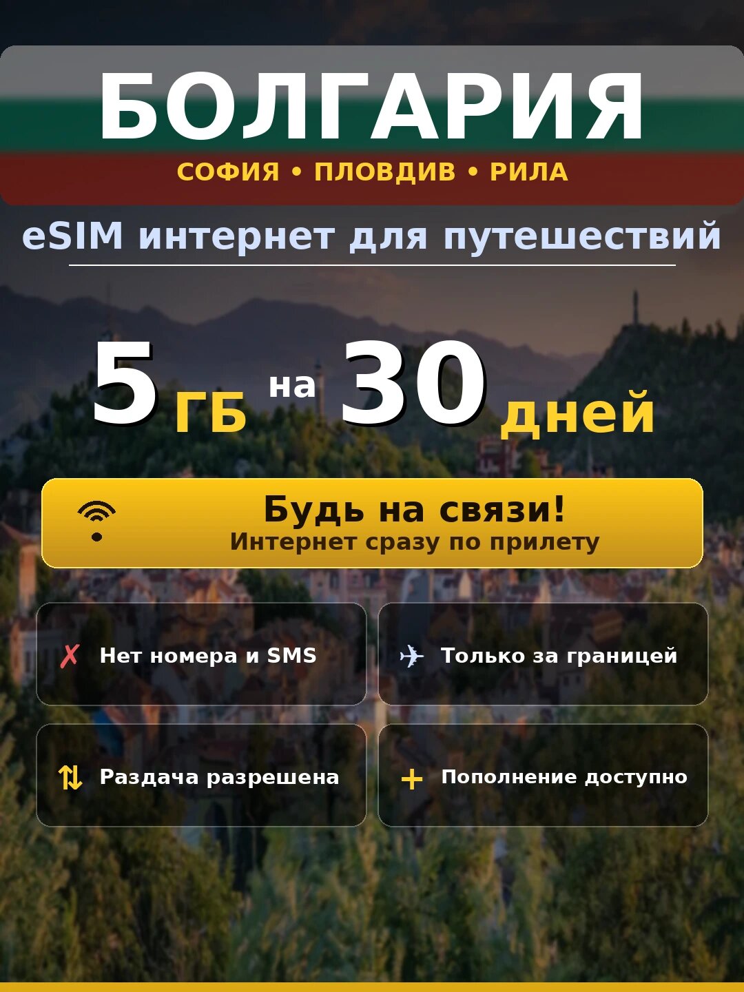 ESIM Болгария — мобильный интернет 5 ГБ на 30 дней | виртуальная SIM-карта для путешествий