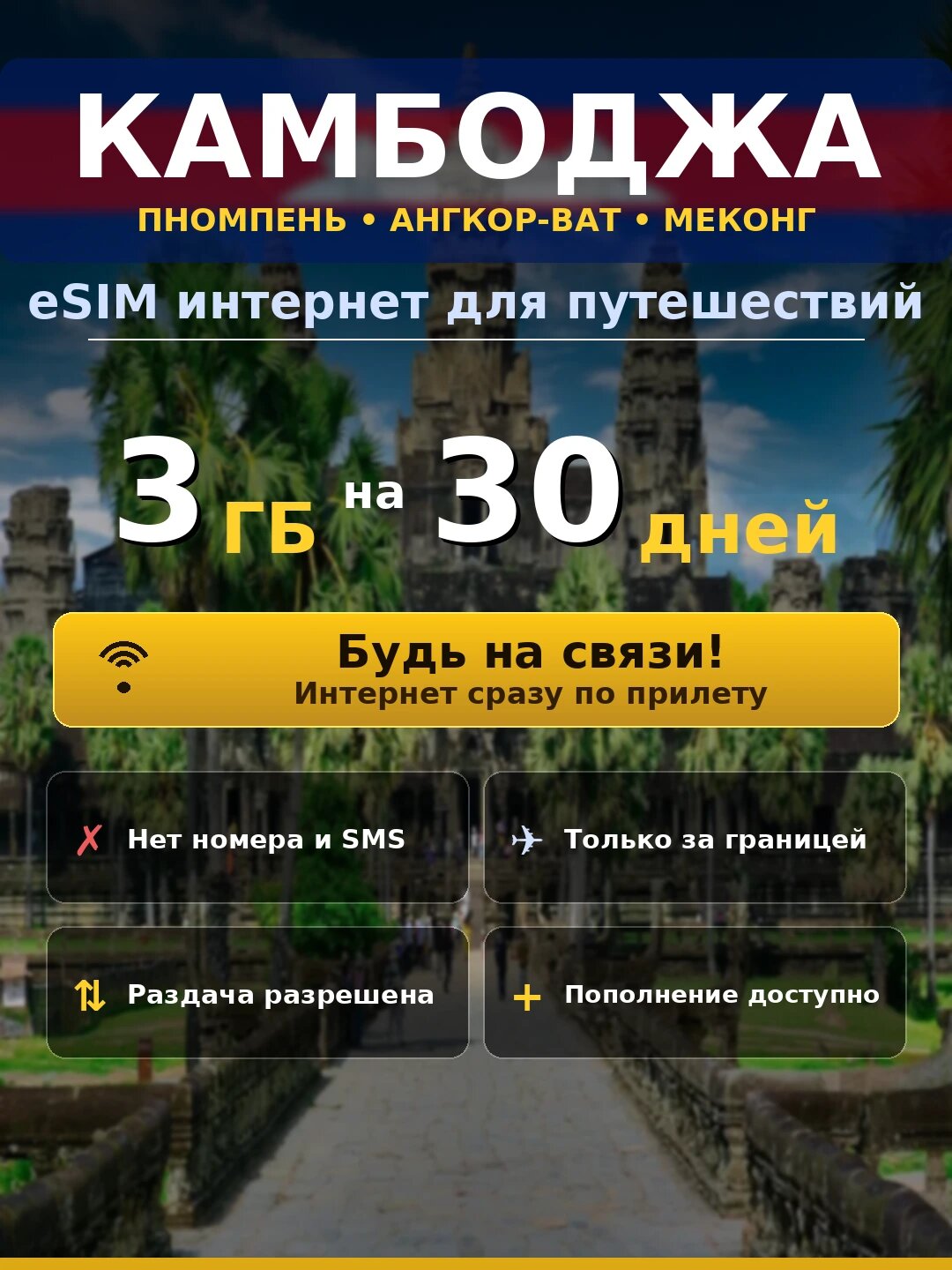 ESIM Камбоджа — мобильный интернет 3 ГБ на 30 дней | виртуальная SIM-карта для путешествий