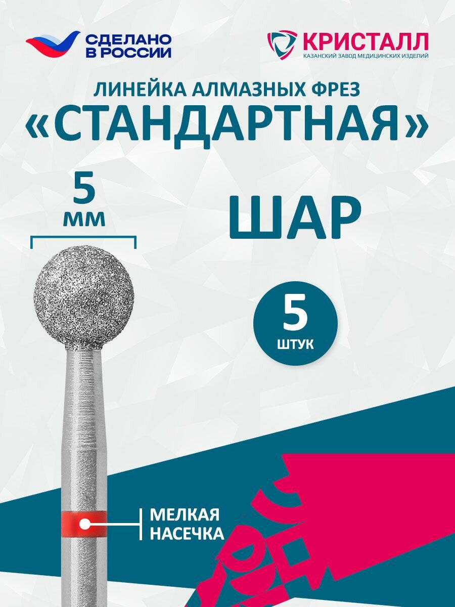 Фреза для маникюрного аппарата Кристалл, набор алмазных фрез для маникюра и педикюра Шар, мягкая для удаления кутикулы, D5 мм, 5 штук