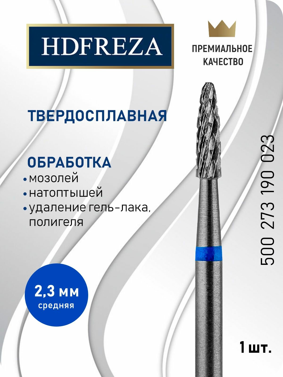 HDFREZA Фреза твердосплавная для маникюра, педикюра, снятия покрытия, d-2.3, Средняя, Конус (кукуруза), 500 273 190 023