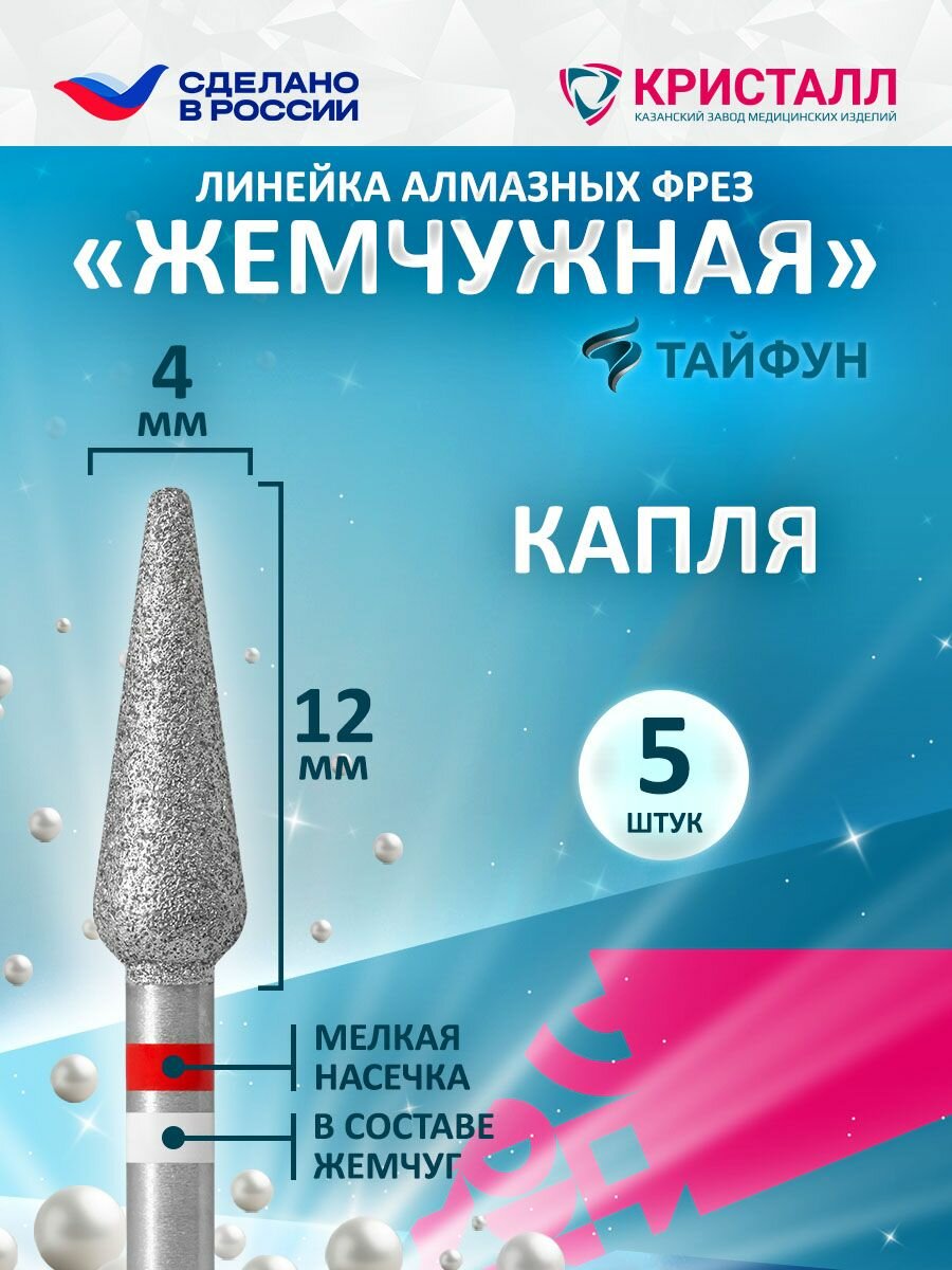 Фреза маникюрная с жемчугом капля красная 4мм, для маникюра, педикюра и подологии, алмазная рабочая поверхность