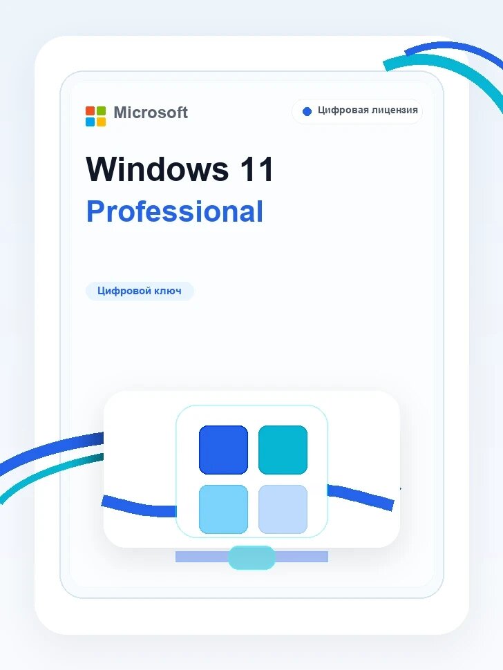Windows 11 Pro - лицензионный ключ