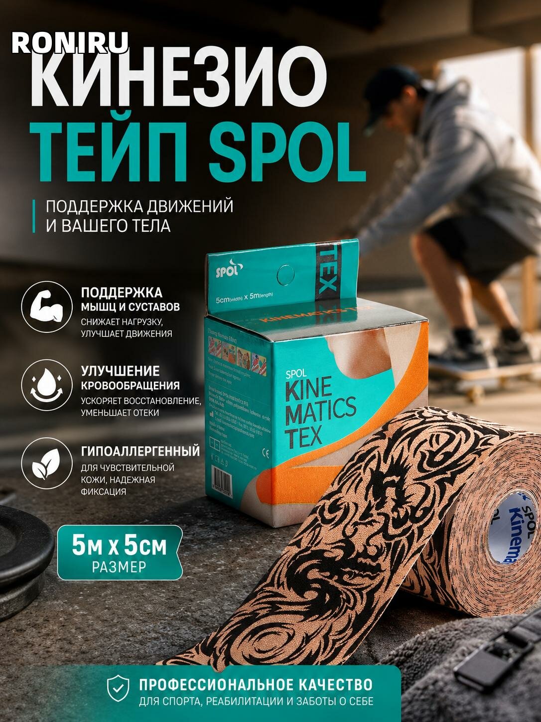 Кинезио тейп SPOL 5м х 5см — поддержка мышц и суставов, улучшение кровообращения, коррекция морщин, гипоаллергенный