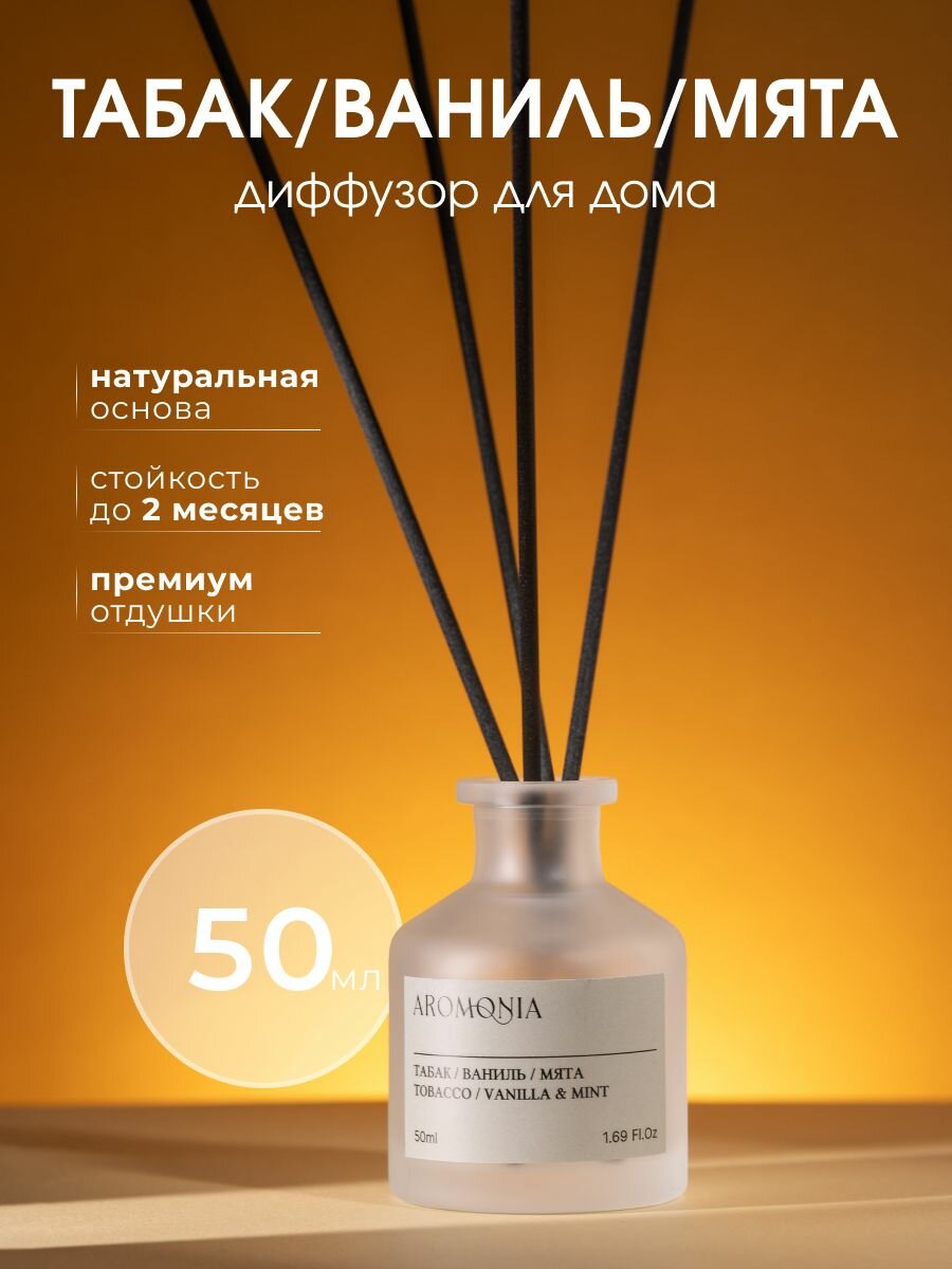 Диффузор для дома Табак, ваниль и мята 50 мл — фото 1