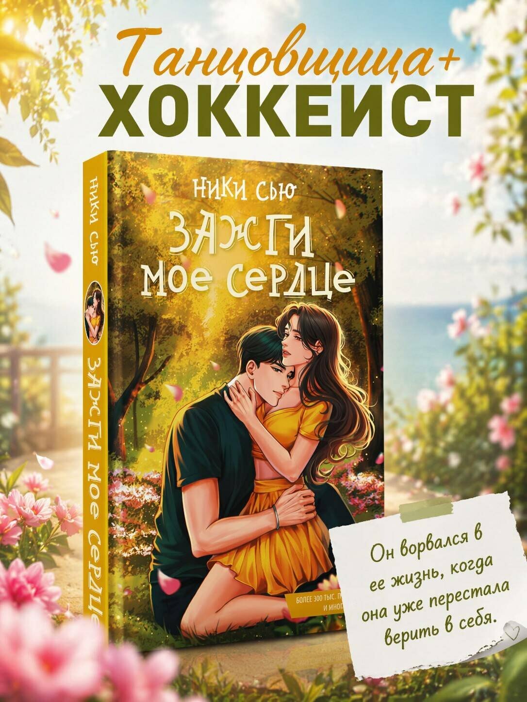 Зажги мое сердце — фото 1