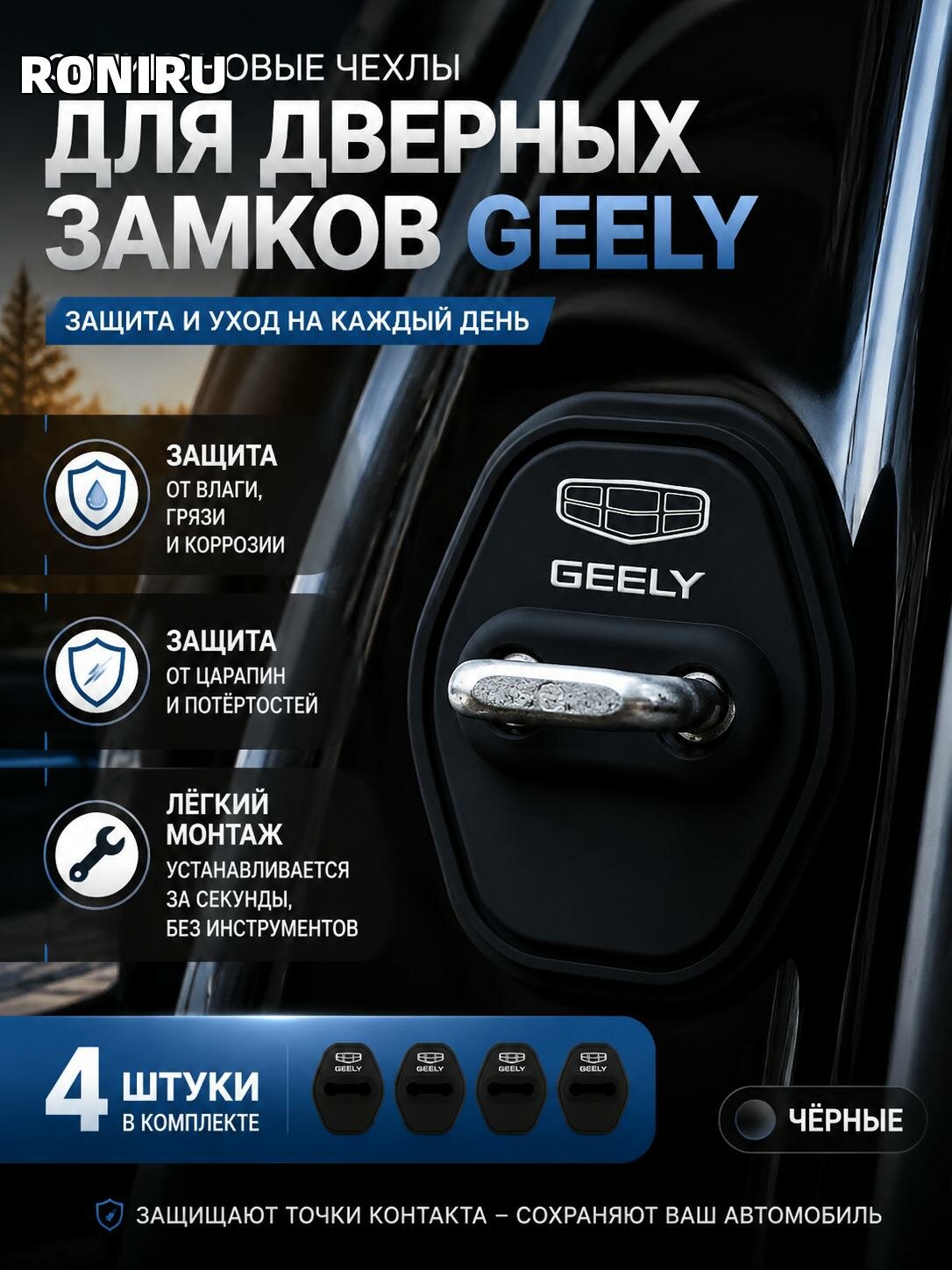 Силиконовые чехлы для дверных замков GEELY, комплект 4 шт — защита от влаги, грязи и царапин, черные, легкий монтаж