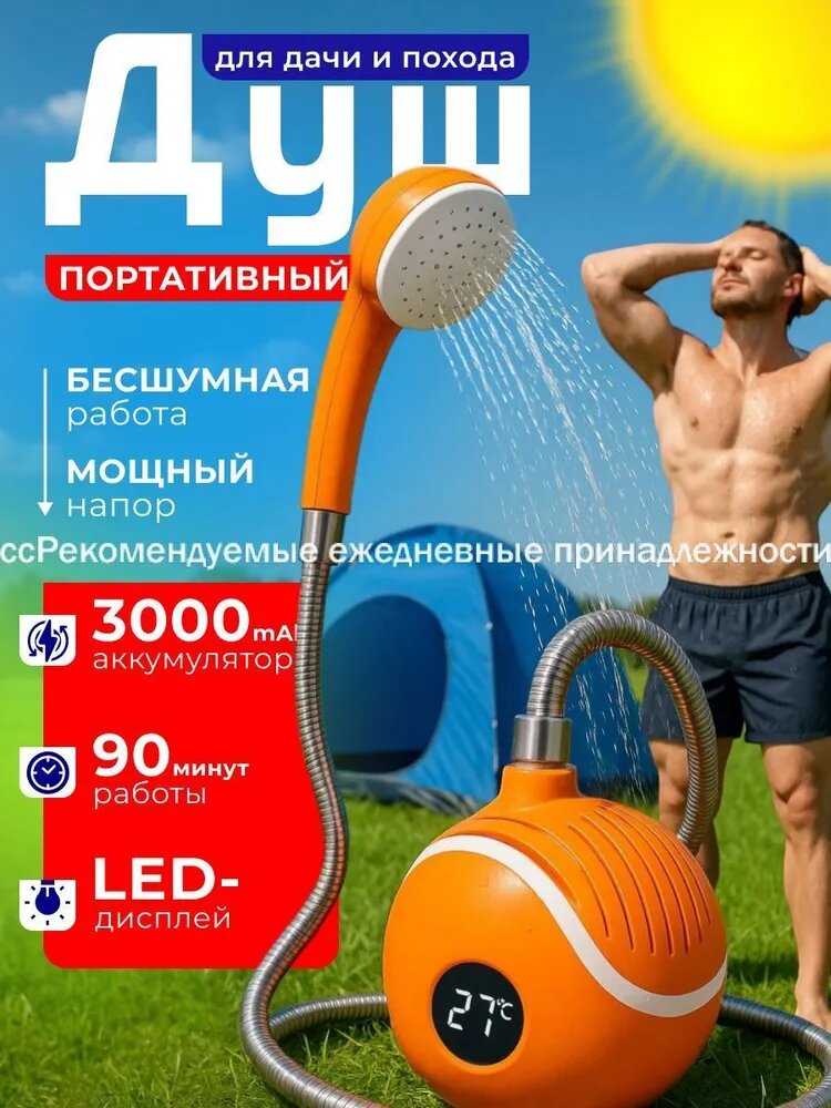 Переносной душ для дачи и похода, аккумуляторный, 3000 мАч, 90 минут работы, LED-дисплей