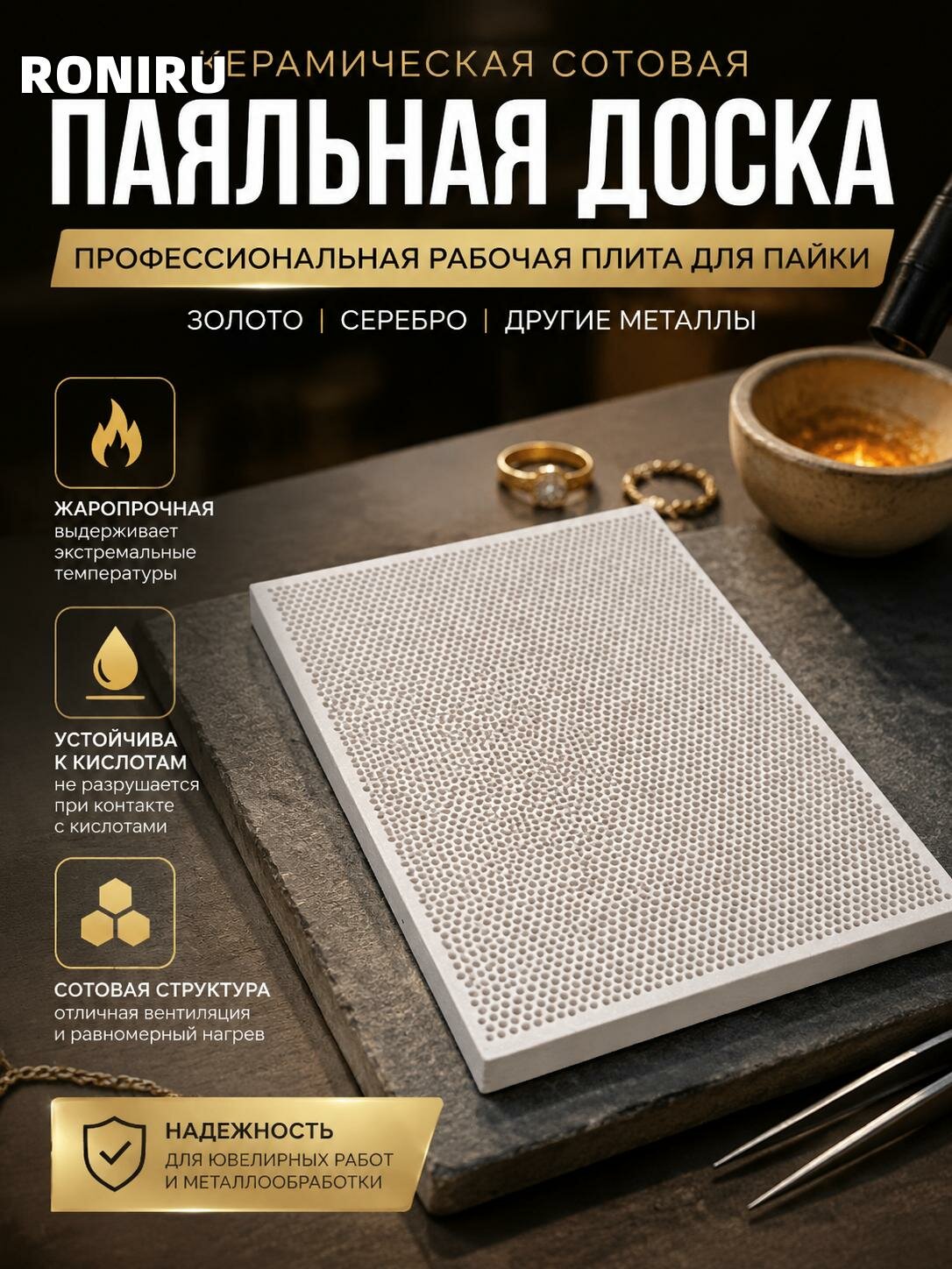 Керамическая сотовая паяльная доска — жаропрочная рабочая плита для пайки золота и серебра, устойчивая к кислотам