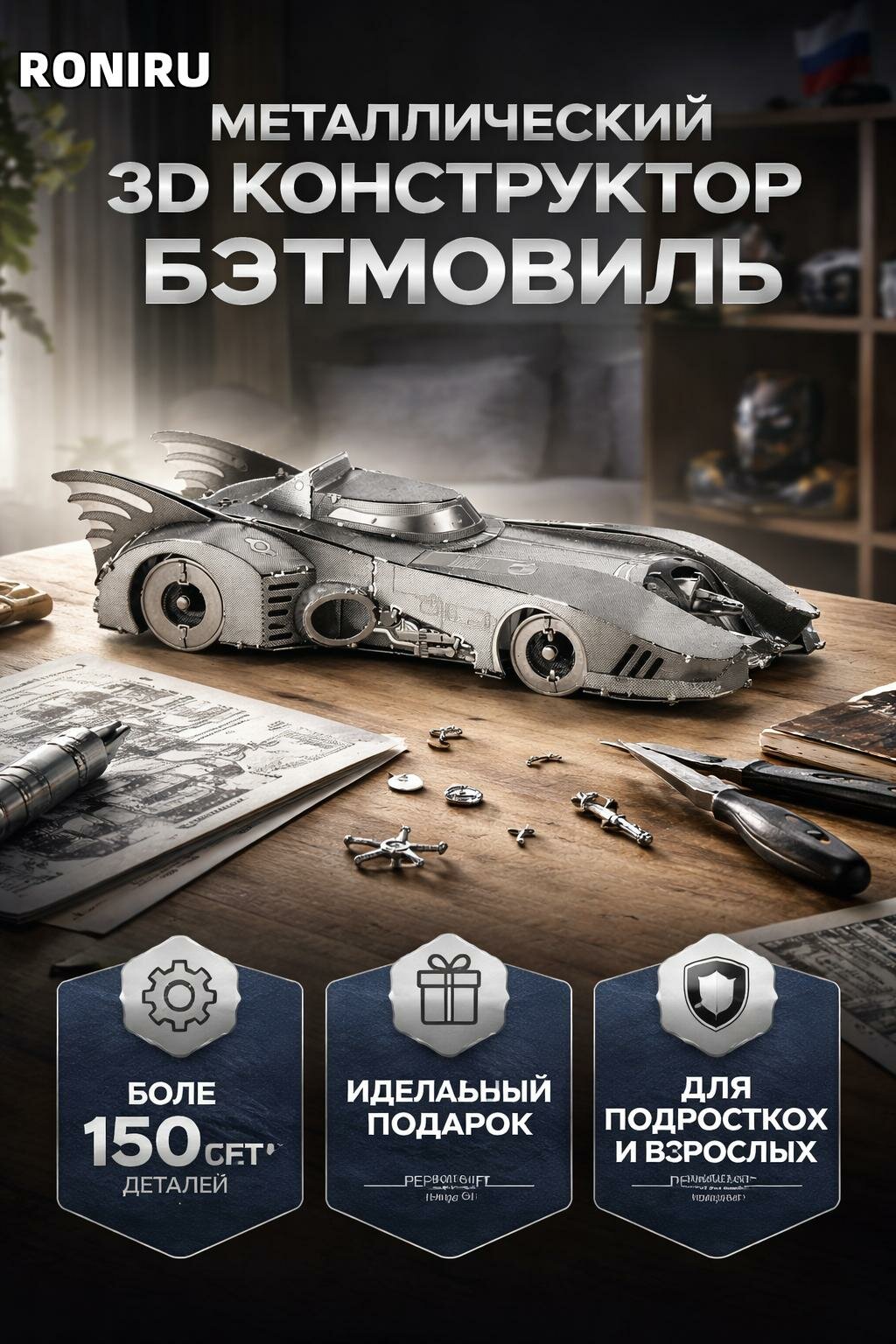 Металлический 3D конструктор Бэтмобиль для подростков и взрослых — сборная модель, подарок фанату Бэтмена, DIY набор