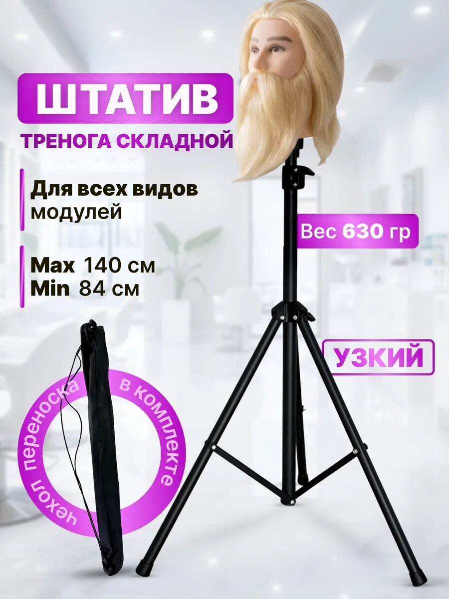 CHARITES / Напольный штатив для крепления учебной головы тренога, металл узкий