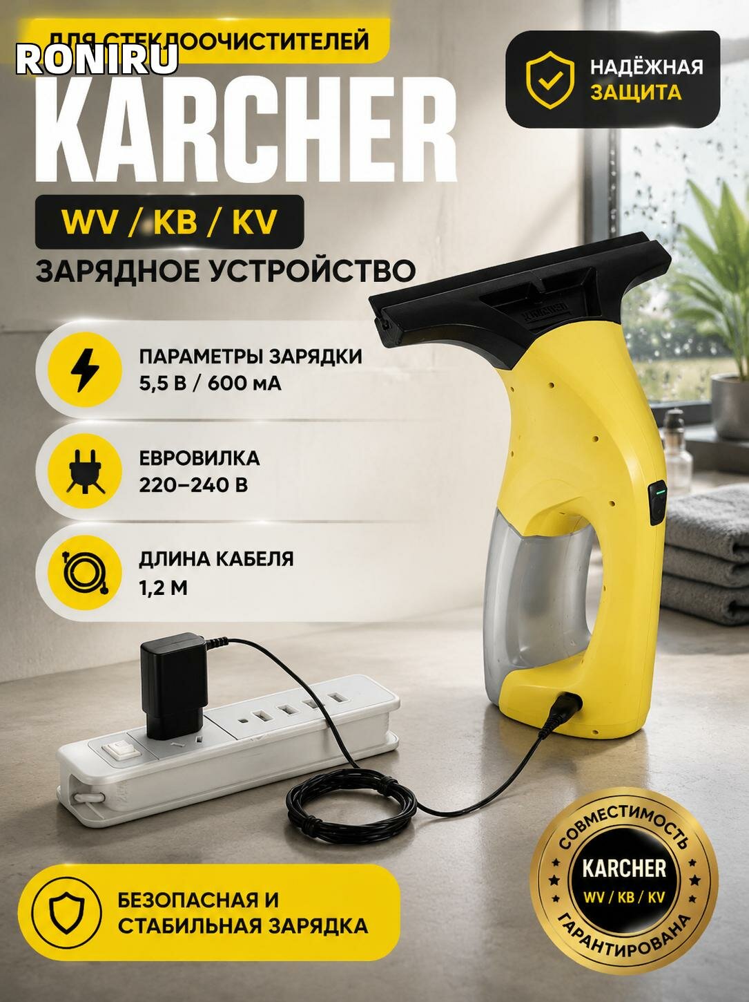 Зарядное устройство для стеклоочистителя Karcher WV KB KV для дома 5,5 В 600 мА, с защитой, евровилка, кабель 1,2 м