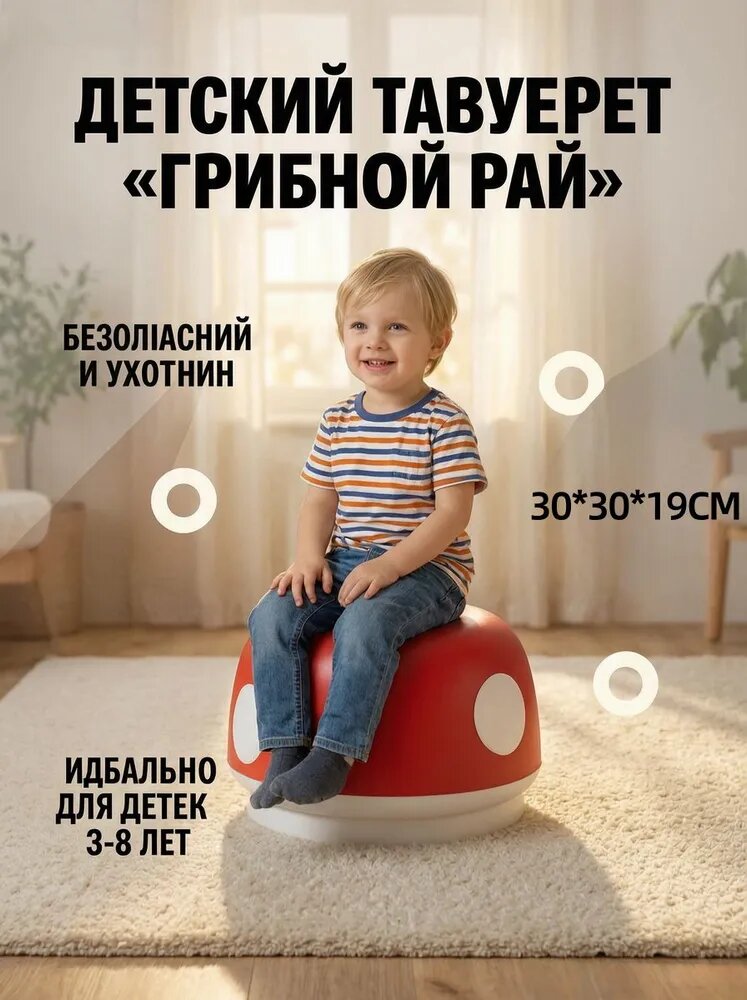 Детский стул "Грибной Рай" 30х30х19см, для детей 3-8 лет, пластик, Красный