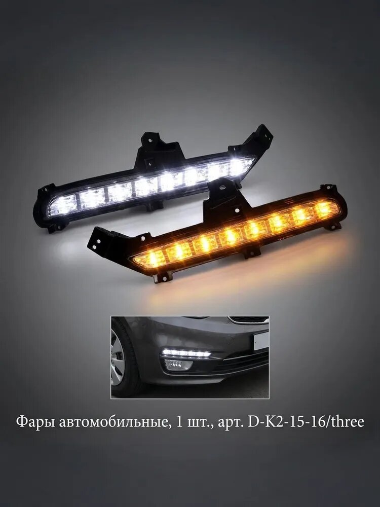 Фара автомобильная LED ДХО, 1 шт, арт. D-K2-15-16/three, для Kia Rio K2