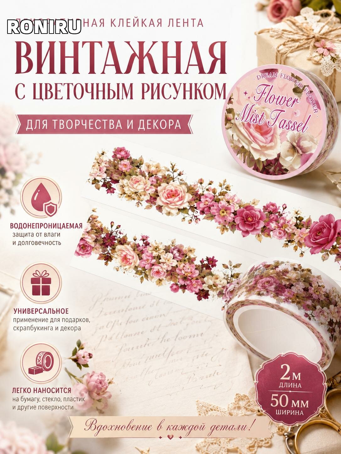 Декоративная клейкая лента винтажная с цветочным рисунком, водонепроницаемая для подарков, скрапбукинга и декора