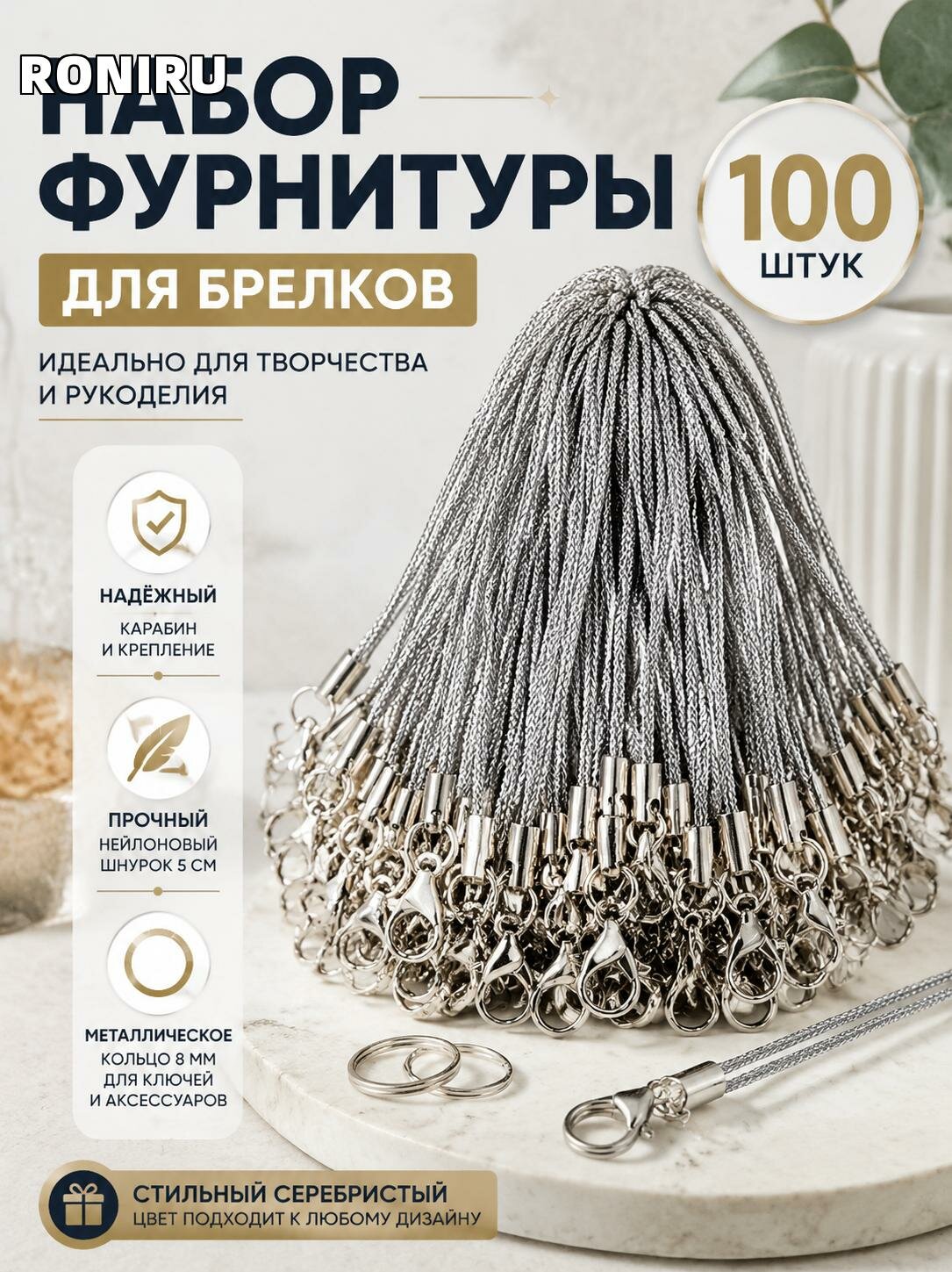 Набор фурнитуры для брелков 100 шт — шнурки с карабином 5 см и кольцами 8 мм, серебристый комплект для рукоделия