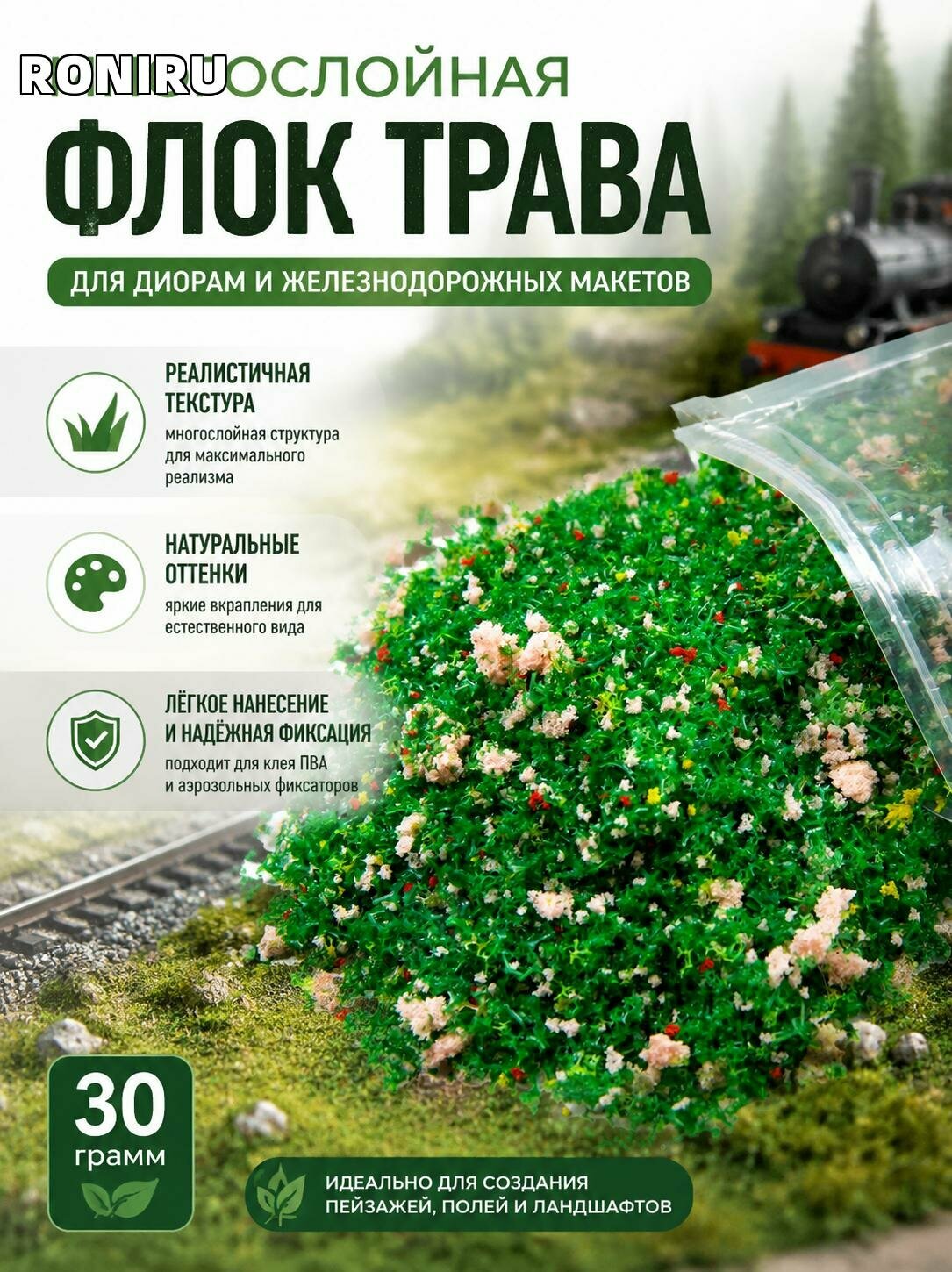 Многослойная флок трава 30 г для диорам и железнодорожных макетов — миниатюрная зелёная трава для моделизма и сцен