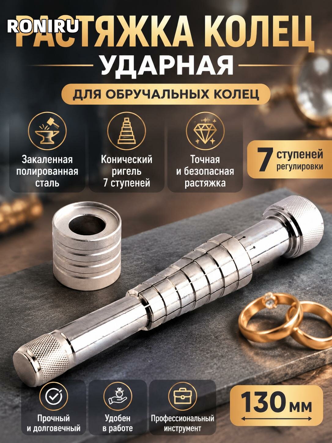 Растяжка колец ударная для обручальных колец, конический ригель 7 ступеней, закаленная полированная сталь, 130 мм