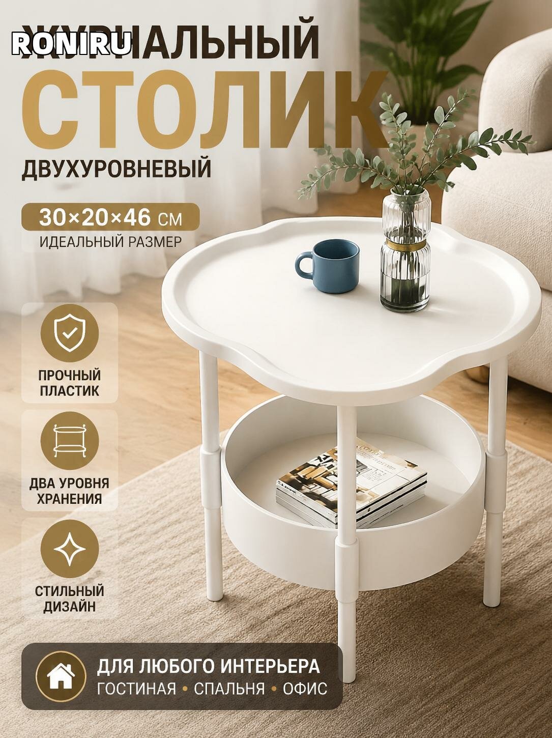 Журнальный столик 30×20×46 см — круглый белый пластик, двухслойный кофейный столик для гостиной, спальни и офиса