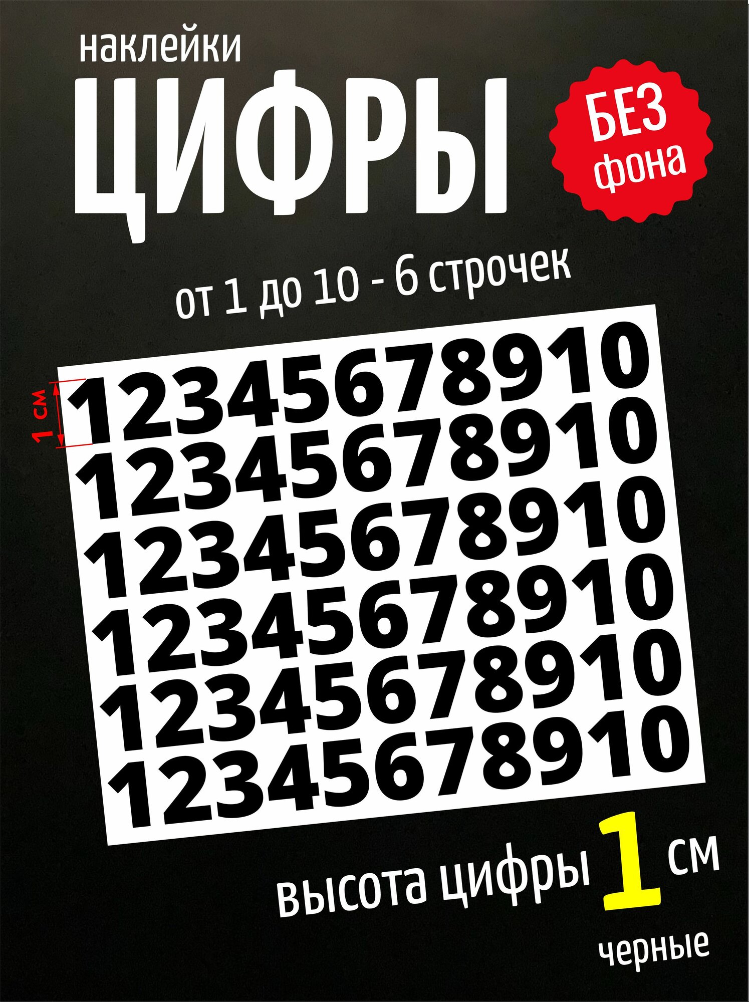 Наклейки цифры черные, стикеры самоклеящиеся от 1 до 10, высота 1 см стикеры цифры самоклеящиеся цифры наклейка цифр