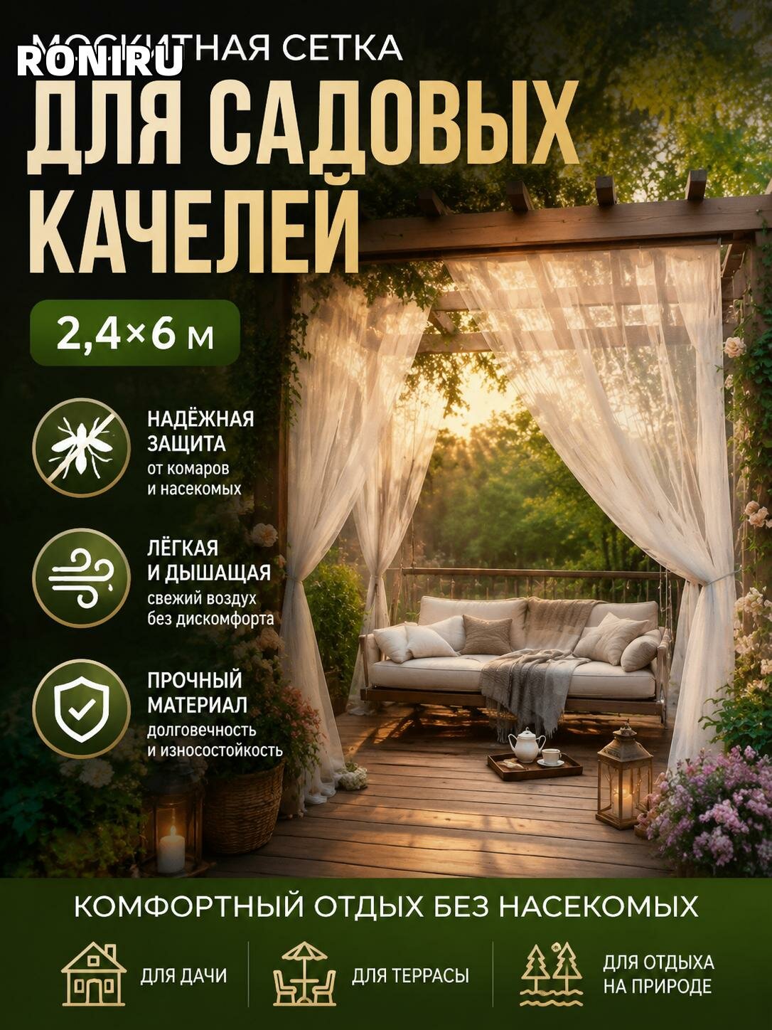 Москитная сетка для садовых качелей 2,4х6 м — защита от комаров и насекомых для дачи, террасы и отдыха на природе
