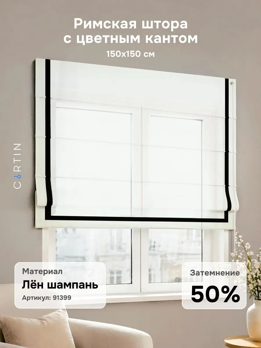 Римская штора с кантом лен шампань, ширина 150 см / высота 150 см